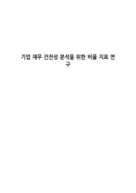 기업 재무 건전성 분석을 위한 비율 지표 연구-1페이지