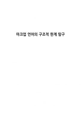 마크업 언어의 구조적 한계 탐구-1페이지