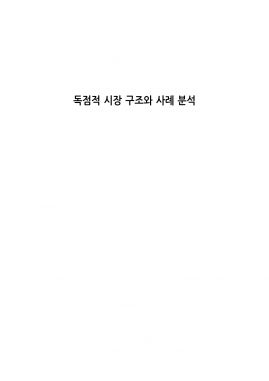 독점적 시장 구조와 사례 분석-1페이지