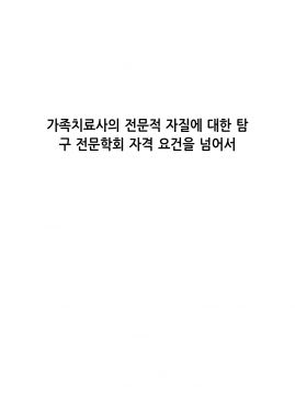 가족치료사의 전문적 자질에 대한 탐구 전문학회 자격 요건을 넘어서-1페이지
