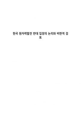 한국 원자력발전 반대 입장의 논리와 비판적 검토-1페이지
