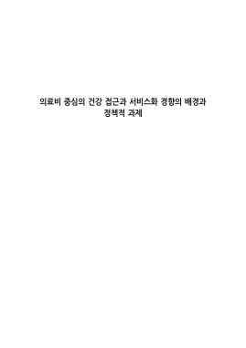 의료비 중심의 건강 접근과 서비스화 경향의 배경과 정책적 과제-1페이지