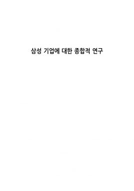 삼성 기업에 대한 종합적 연구-1페이지
