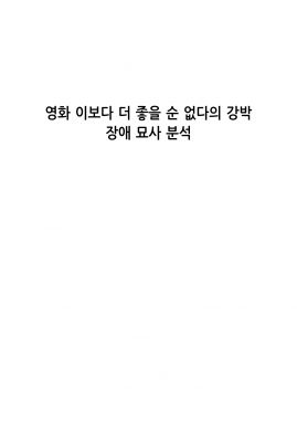 영화 이보다 더 좋을 순 없다의 강박장애 묘사 분석-1페이지