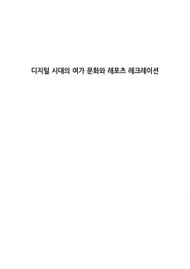 디지털 시대의 여가 문화와 레포츠 레크레이션-1페이지