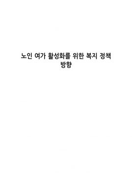 노인 여가 활성화를 위한 복지 정책 방향-1페이지