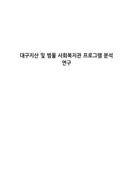 대구지산 및 범물 사회복지관 프로그램 분석 연구-1페이지