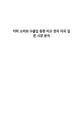 커피 소비와 수출입 동향 비교 한국 미국 일본 시장 분석-1페이지