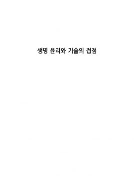 생명 윤리와 기술의 접점-1페이지