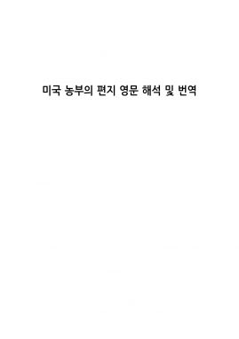 미국 농부의 편지 영문 해석 및 번역-1페이지