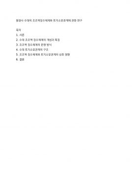 동양사 수대의 조조역징수체제와 토지소유관계에 관한 연구-1페이지