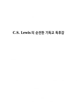 C.S. Lewis의 순전한 기독교 독후감-1페이지