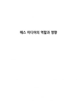 매스 미디어의 역할과 영향-1페이지