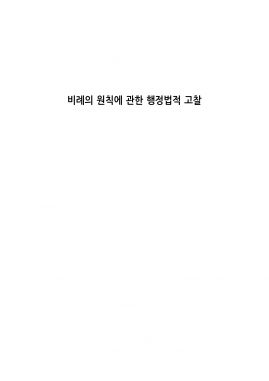 비례의 원칙에 관한 행정법적 고찰-1페이지
