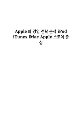 Apple의 경영 전략 분석 iPod iTunes iMac Apple 스토어 중심-1페이지