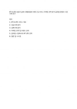 KT와 LTE 성공과 실패 사례를 통한 브랜드 및 서비스 마케팅 전략 분석 글로벌 경영과 시장 사례 연구-1페이지