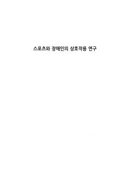 스포츠와 장애인의 상호작용 연구-1페이지