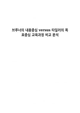 브루너의 내용중심 versus 타일러의 목표중심 교육과정 비교 분석-1페이지