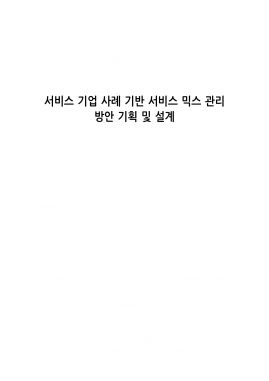 서비스 기업 사례 기반 서비스 믹스 관리 방안 기획 및 설계-1페이지