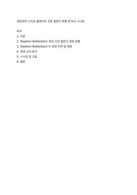 경영전략 스티븐 볼렌바흐 전후 힐튼의 변화 분석과 시사점-1페이지