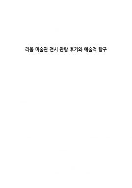 리움 미술관 전시 관람 후기와 예술적 탐구-1페이지