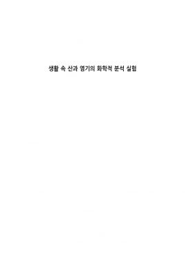 생활 속 산과 염기의 화학적 분석 실험-1페이지