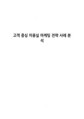 고객 중심 미용실 마케팅 전략 사례 분석-1페이지