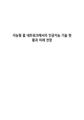 지능형 홈 네트워크에서의 인공지능 기술 현황과 미래 전망-1페이지