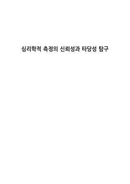 심리학적 측정의 신뢰성과 타당성 탐구-1페이지