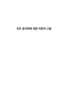 칸트 윤리학에 대한 비판적 고찰-1페이지