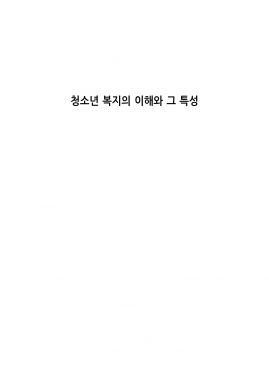 청소년 복지의 이해와 그 특성-1페이지