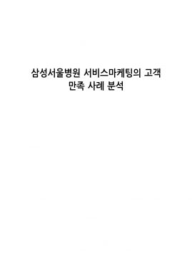 삼성서울병원 서비스마케팅의 고객 만족 사례 분석-1페이지