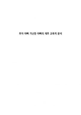 부자 아빠 가난한 아빠의 재무 교육적 분석-1페이지
