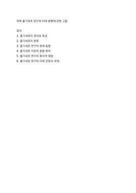 의학 줄기세포 연구와 미래 방향에 관한 고찰-1페이지