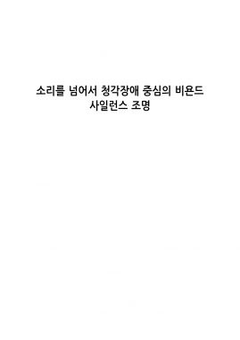 소리를 넘어서 청각장애 중심의 비욘드 사일런스 조명-1페이지