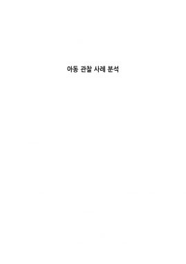 아동 관찰 사례 분석-1페이지
