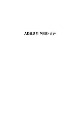 ADHD의 이해와 접근-1페이지