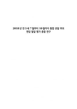 2018년 만3세 7월부터 10월까지 통합 관찰 부모 면담 발달 평가 종합 연구-1페이지