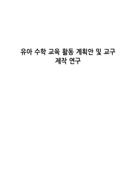 유아 수학 교육 활동 계획안 및 교구 제작 연구-1페이지