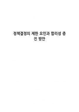 정책결정의 제한 요인과 합리성 증진 방안-1페이지
