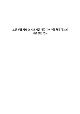 노인 부양 사례 분석과 개인 가족 지역사회 국가 차원의 대응 방안 연구-1페이지