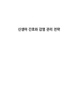 신생아 간호와 감염 관리 전략-1페이지
