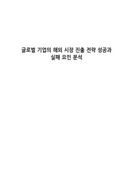 글로벌 기업의 해외 시장 진출 전략 성공과 실패 요인 분석-1페이지