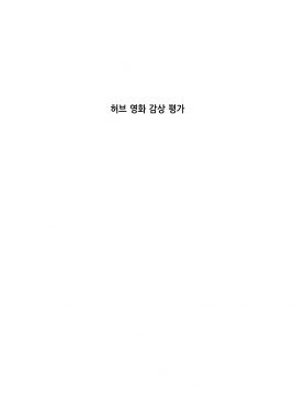 허브 영화 감상 평가-1페이지