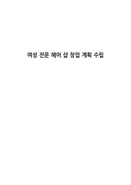 여성 전문 헤어 샵 창업 계획 수립-1페이지
