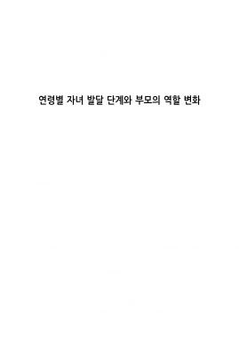 연령별 자녀 발달 단계와 부모의 역할 변화-1페이지