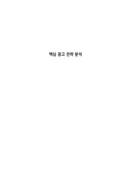 맥심 광고 전략 분석-1페이지
