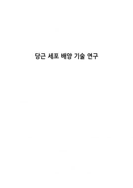 당근 세포 배양 기술 연구-1페이지