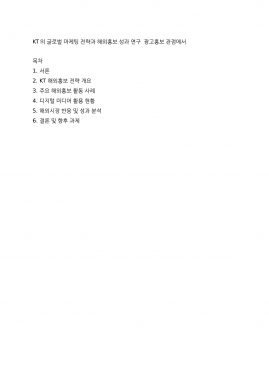 KT의 글로벌 마케팅 전략과 해외홍보 성과 연구  광고홍보 관점에서-1페이지