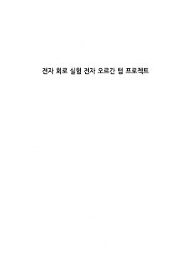 전자 회로 실험 전자 오르간 텀 프로젝트-1페이지